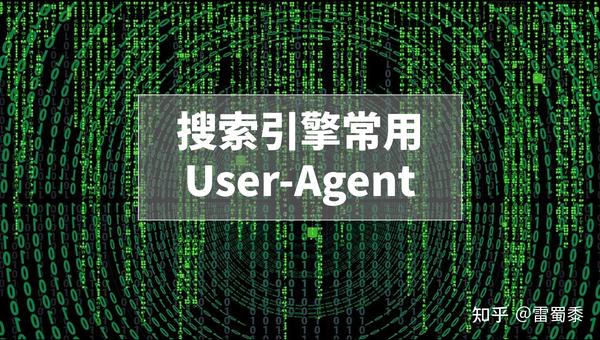 搜索引擎常用User-Agent汇总 - 知乎