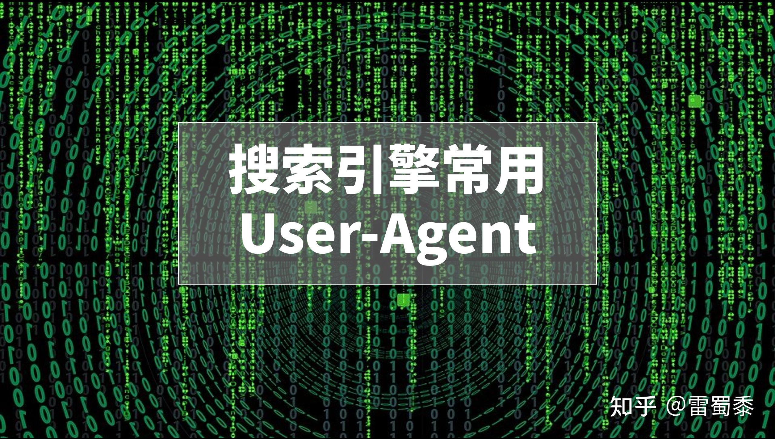 搜索引擎常用User-Agent汇总 - 知乎