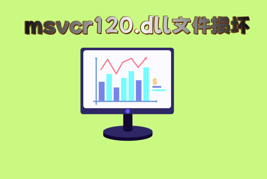 处理‘由于找不到msvcr120.dll,无法继续执行代码’的几种解决方法 - 知乎