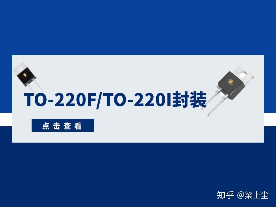 国产碳化硅器件TO220F/TO220I封装使得生产更便捷，电源更可靠 - 知乎