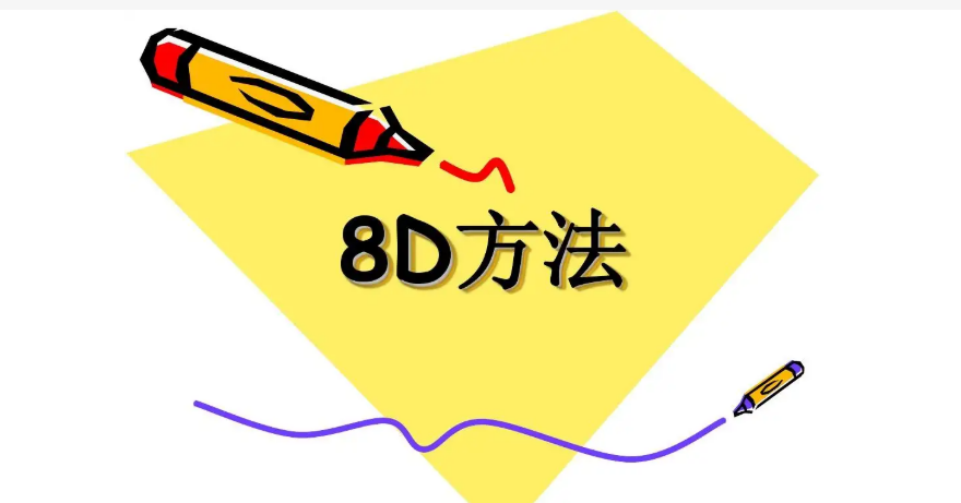 8D是解决问题的8条基本准则或称8个工作步骤 - 知乎