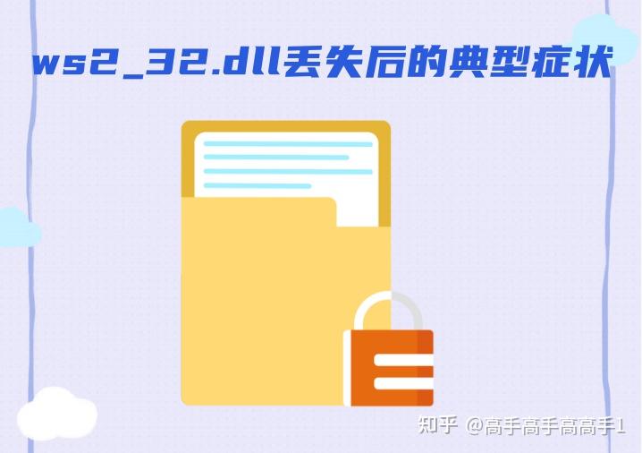 ws2_32.dll丢失？一文读懂ws2_32.dll的作用与修复方案 - 知乎