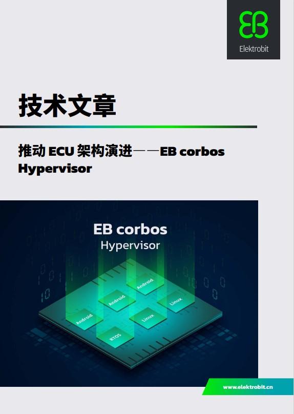 EB corbos Hypervisor: 推动 ECU 架构的演进 - 知乎
