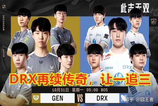 DRX轻松击败GENG挺进决赛！网友赞叹：两名26岁老将会师总决赛 - 知乎