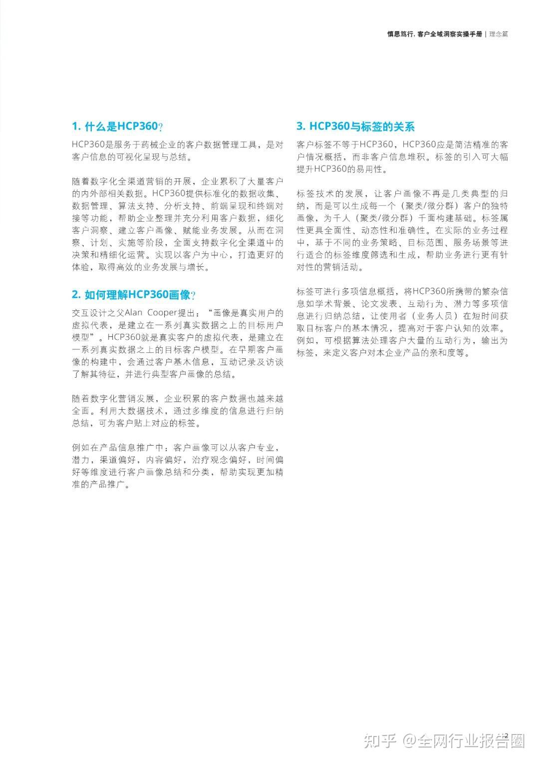 HCP 360客户全域洞察实操经验谈 - 知乎
