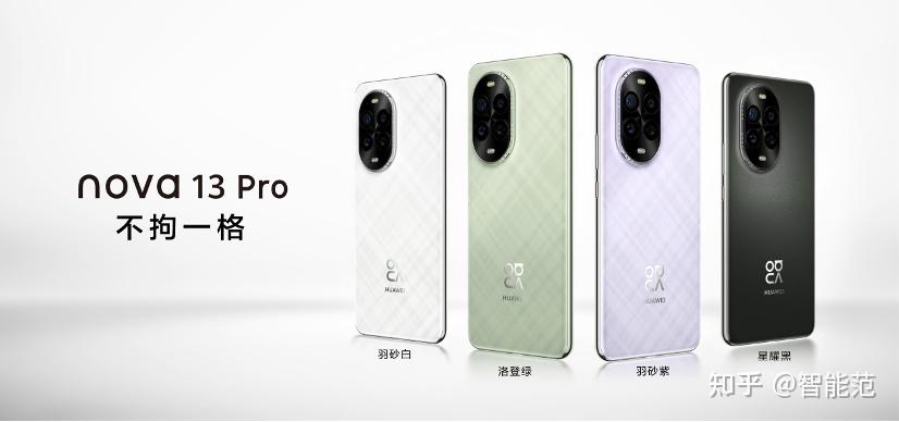 nova 13香太香了！打破时尚边界，华为nova 13系列色调与设计再创新 - 知乎