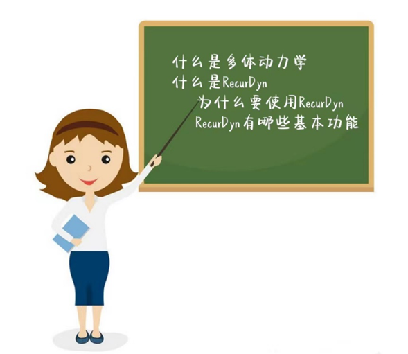 RecurDyn 新手入门指导 - 知乎