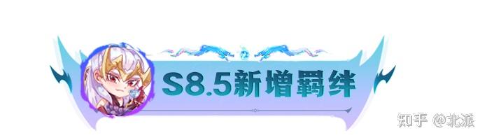 云顶S8.5抢先看！全棋子，全羁绊，选秀新机制解读。 - 知乎
