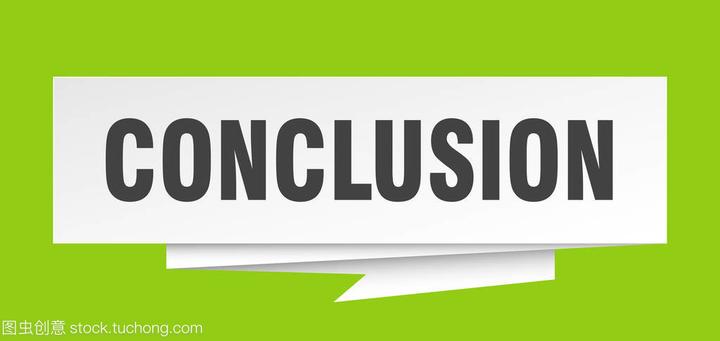 交通科技论文写作（六）--conclusion - 知乎