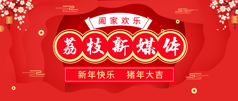 荔枝系媒体 恭祝大家新年快乐,心想事成,万事如意 知乎