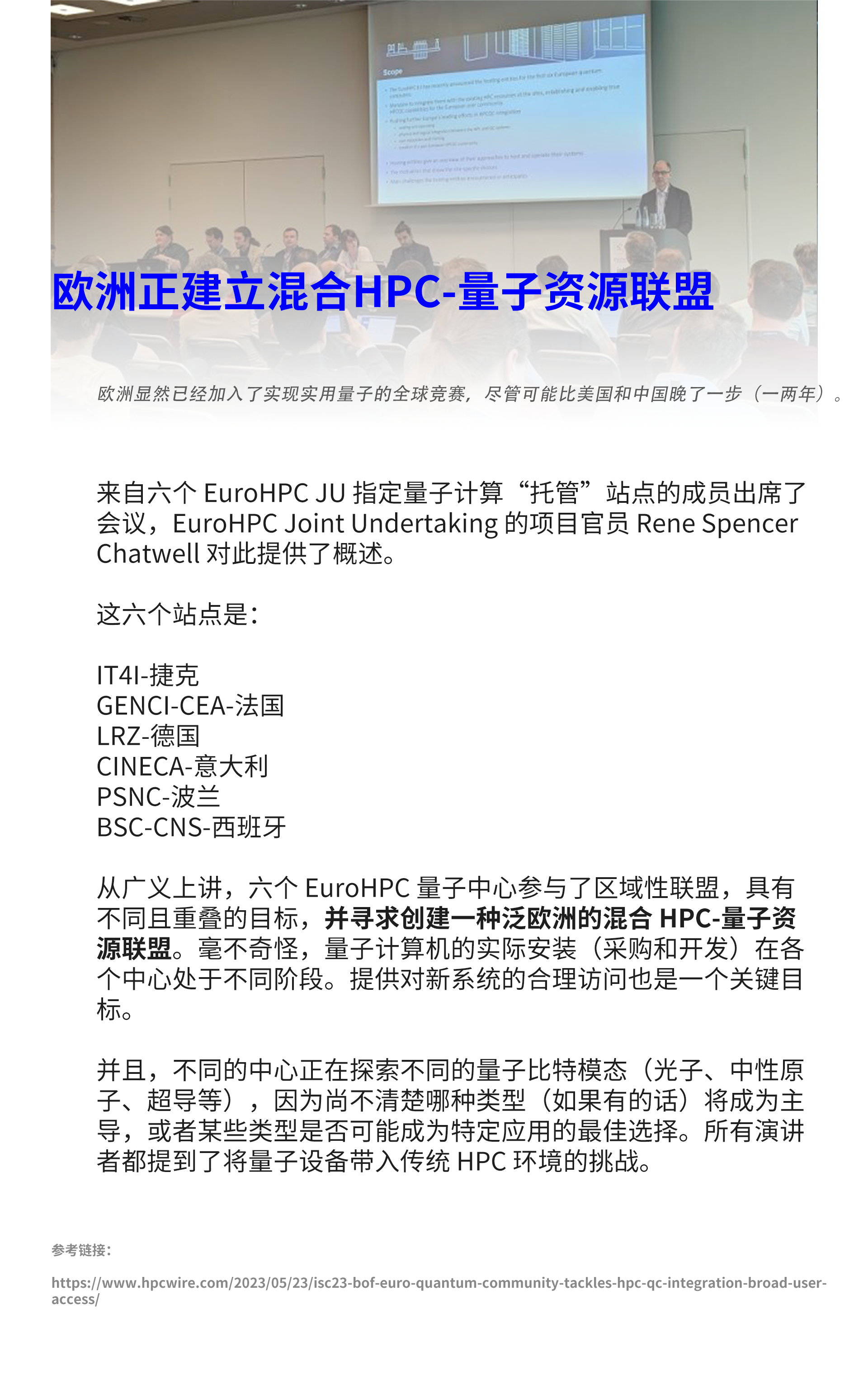 ISC 2023：欧洲正建立混合HPC-量子联盟；中国超算问鼎全球！ - 知乎