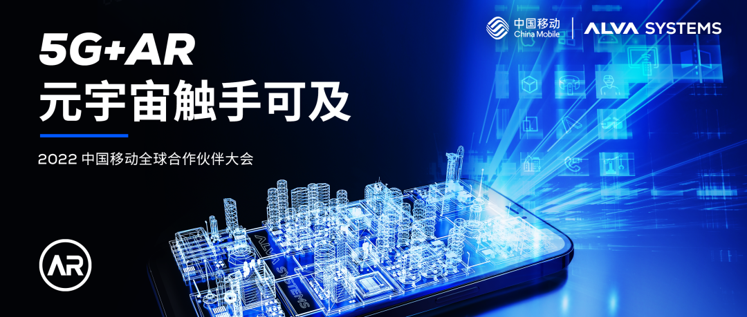 展会预告 | 相约中国移动全球合作伙伴大会，一起解锁 5G+AR 的全新成果！ - 知乎