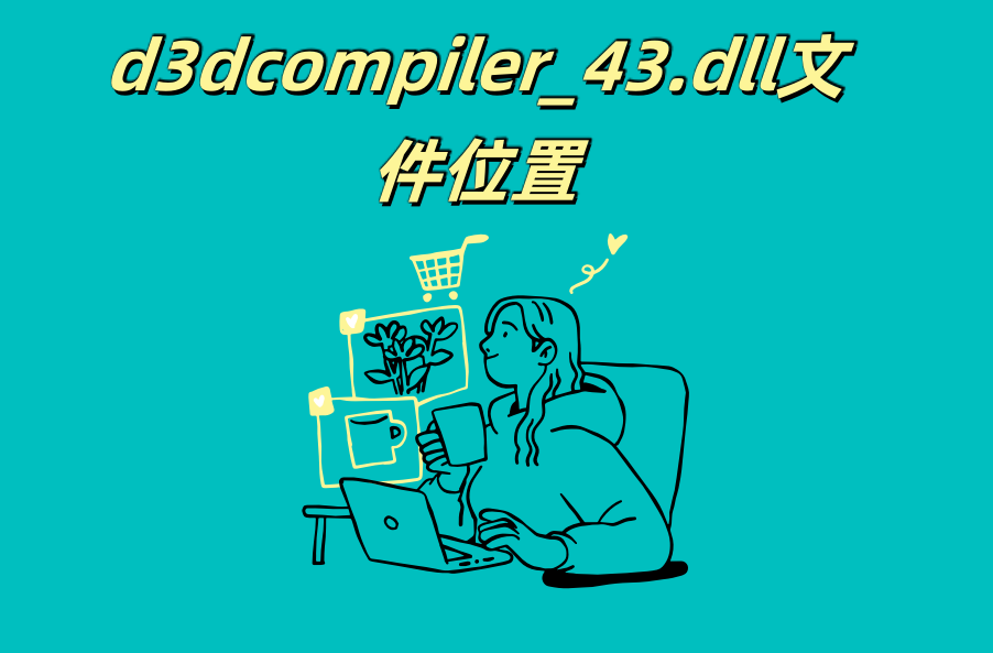 d3dcompiler_43.dll缺失怎么修复，科学分析d3dcompiler_43.dll的作用功能 - 知乎