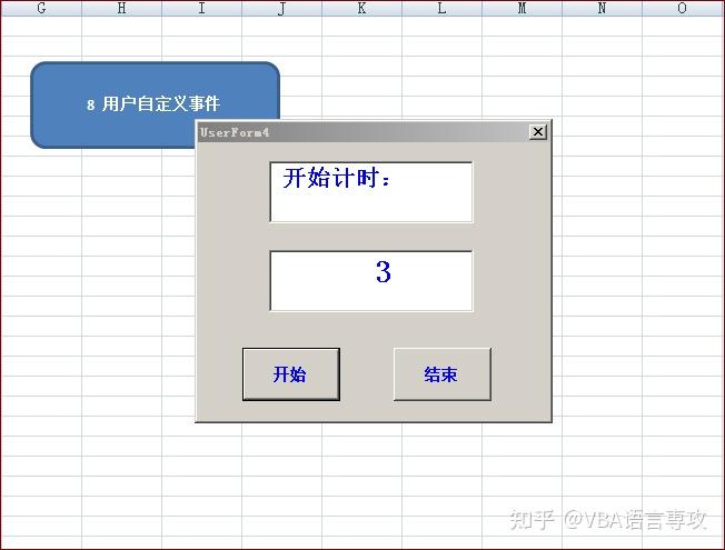 Vba中类的解读及应用第八讲：实现定时器功能的自定义类事件 知乎