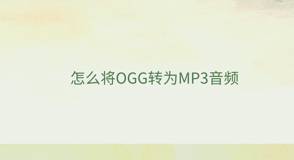 怎么将OGG转为MP3音频？推荐七个便捷性很高的方法 - 知乎