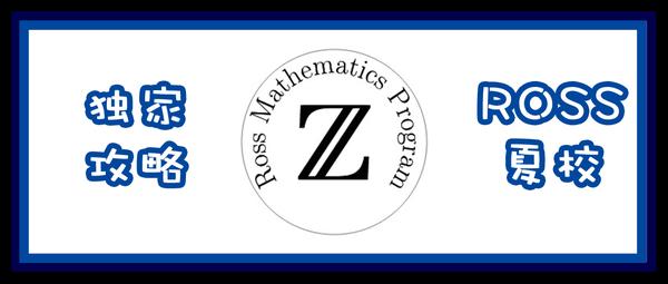 夏校攻略 | 参加录取率不到10%的美国三大顶尖数学训练营之一的Ross是什么体验？ - 知乎