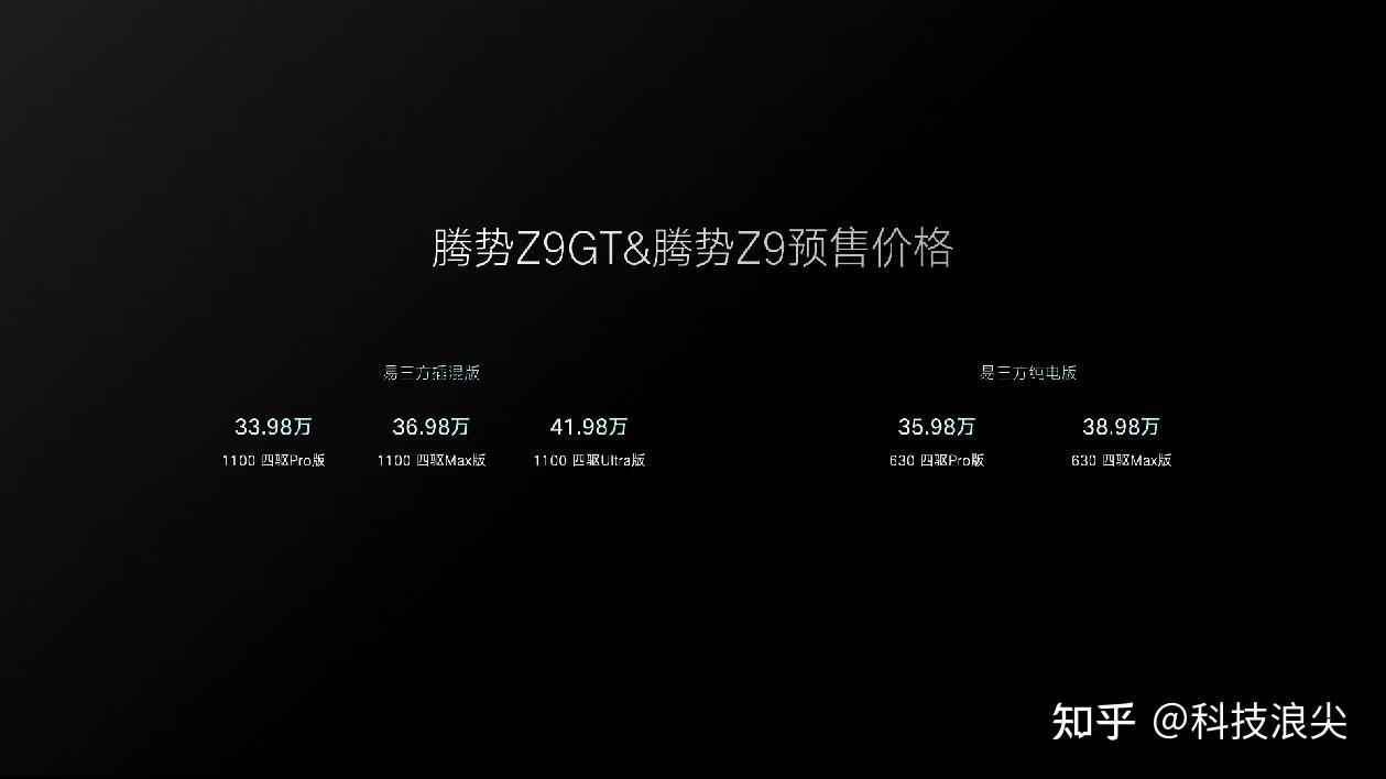 GT新能源来袭！腾势汽车发布易三方平台，Z9双旗舰开启预售 - 知乎