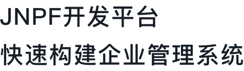 空谈误事，直接上手测评低代码（JNPF平台） - 知乎