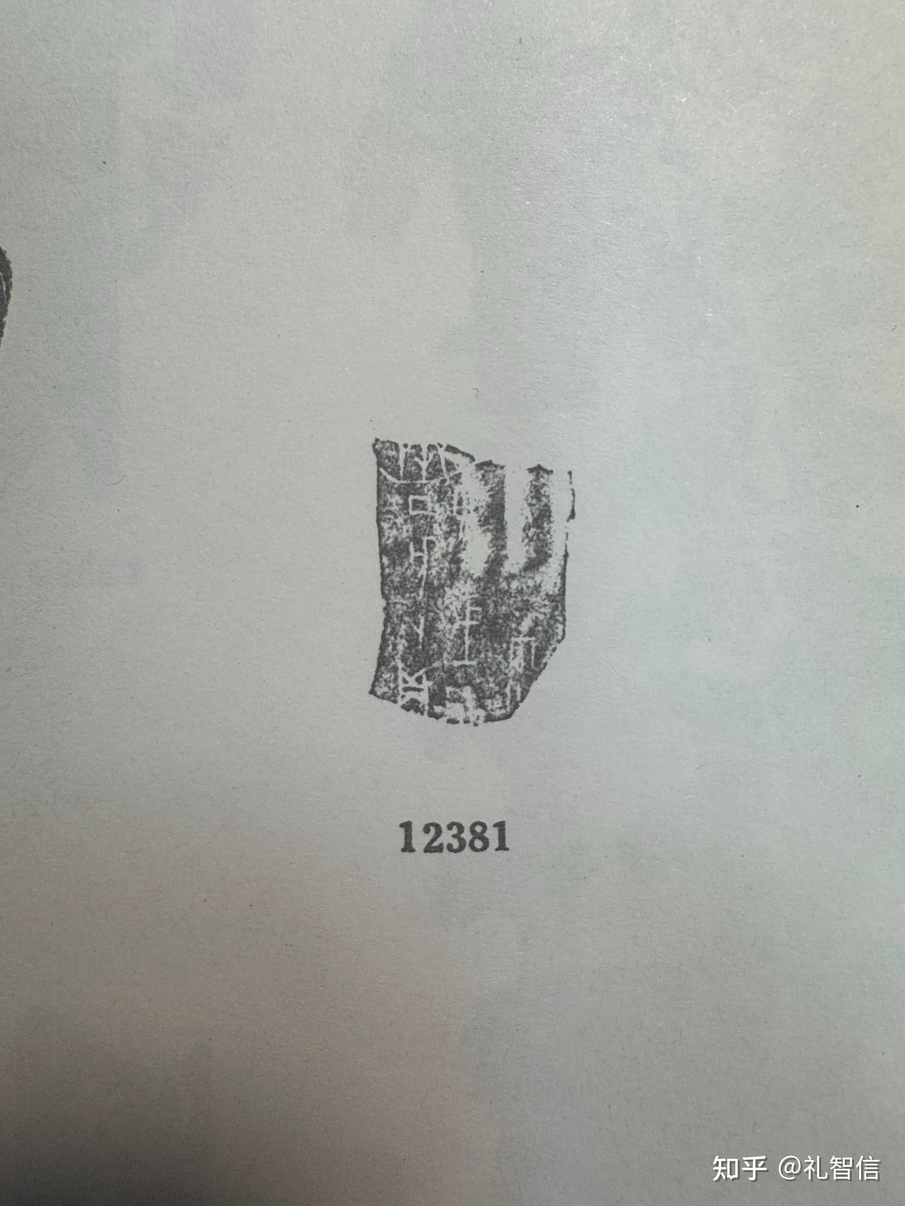 《甲骨文合集》12381.12382.12383.12384.12385.12386.12387.12388释读中国社会科学院显然没有释出 ...