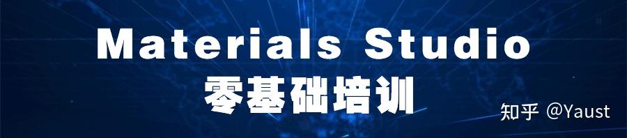 Materials Studio入门到精通【12】表面模型的建立 - 知乎