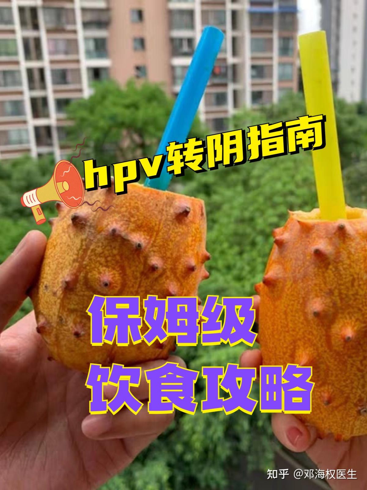 Hpv转阴吃什么提高免疫力? 知乎