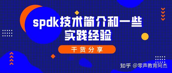 干货分享 | spdk技术简介和一些实践经验 - 知乎