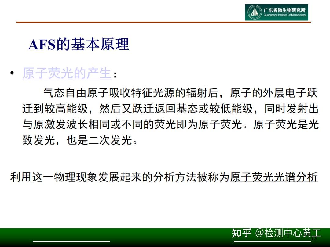 PPT丨原子荧光光谱（AFS）基本原理及应用 - 知乎