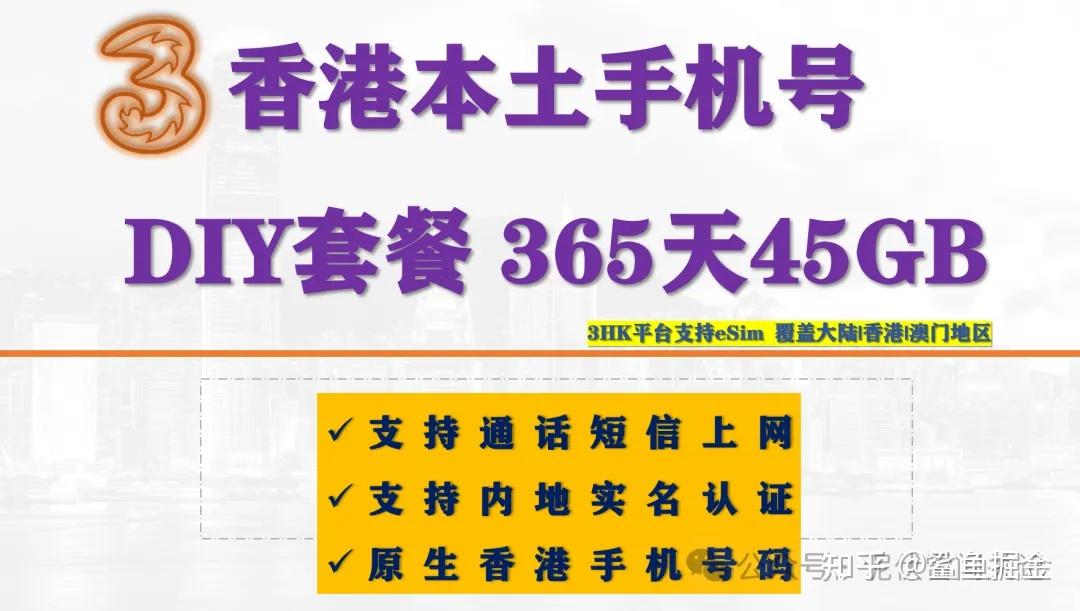 [图文]10分钟搞定香港3HK手机号购买注册&开通全攻略 45GB大流量｜大湾区DIY储值卡购买流程、实名认证演示及保号技巧 - 知乎