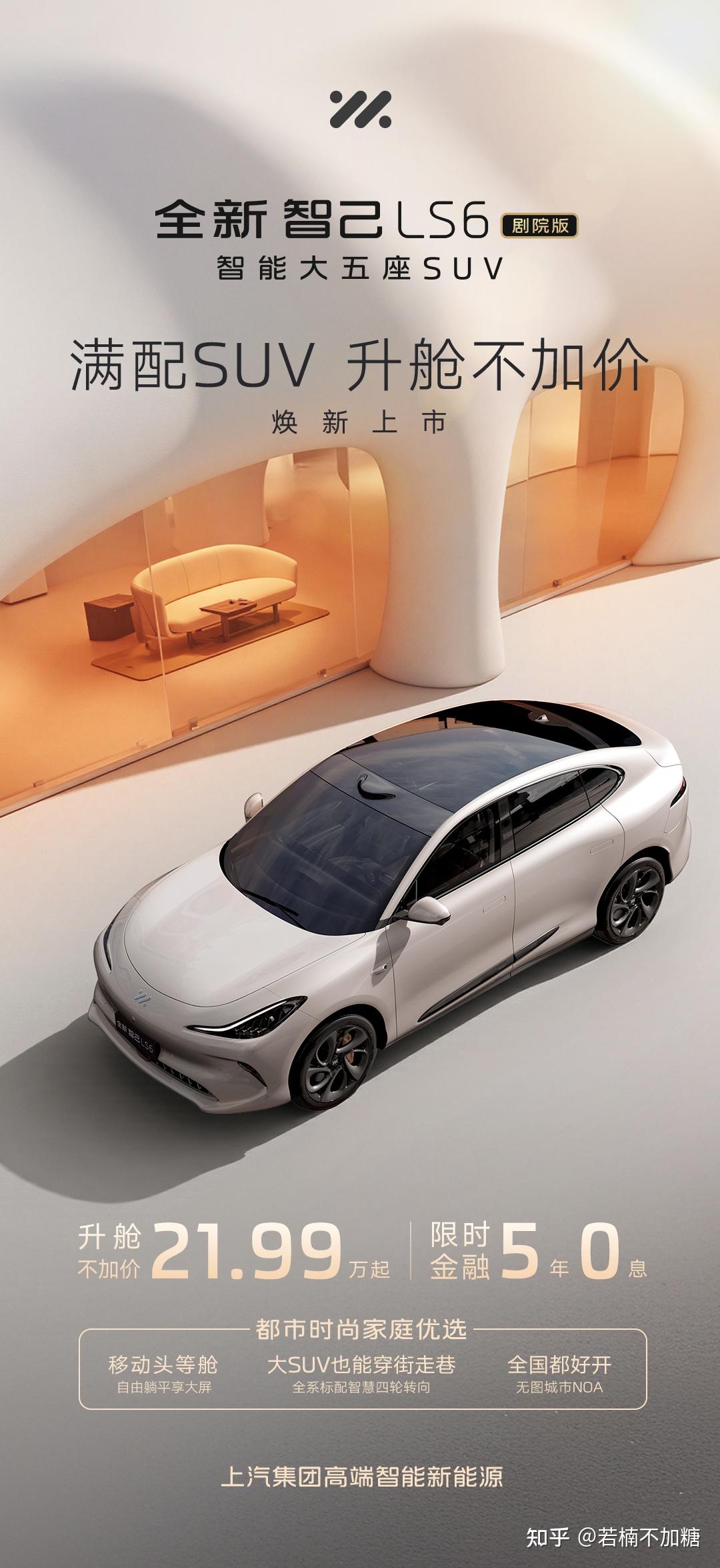 “满配SUV”全新智己LS6剧院版上市，权益价21.99万~28.29万元 - 知乎