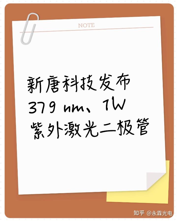 新唐科技发布 379 nm、1W 紫外激光二极管 - 知乎