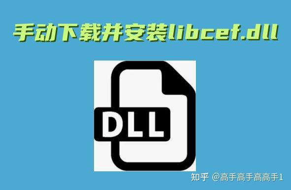 【全面解析】从libcef.dll的作用到解决libcef.dll缺失或损坏的策略 - 知乎
