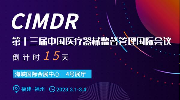 展会邀约 | 第十三届中国医疗器械监督管理国际会议(CIMDR) - 知乎