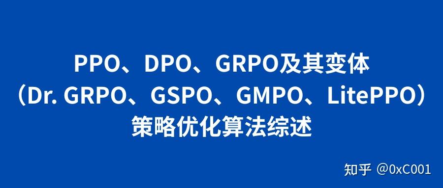 PPO、DPO、GRPO及其变体（Dr. GRPO、DAPO、GSPO、GMPO、GFPO、LitePPO）策略优化算法综述 - 知乎