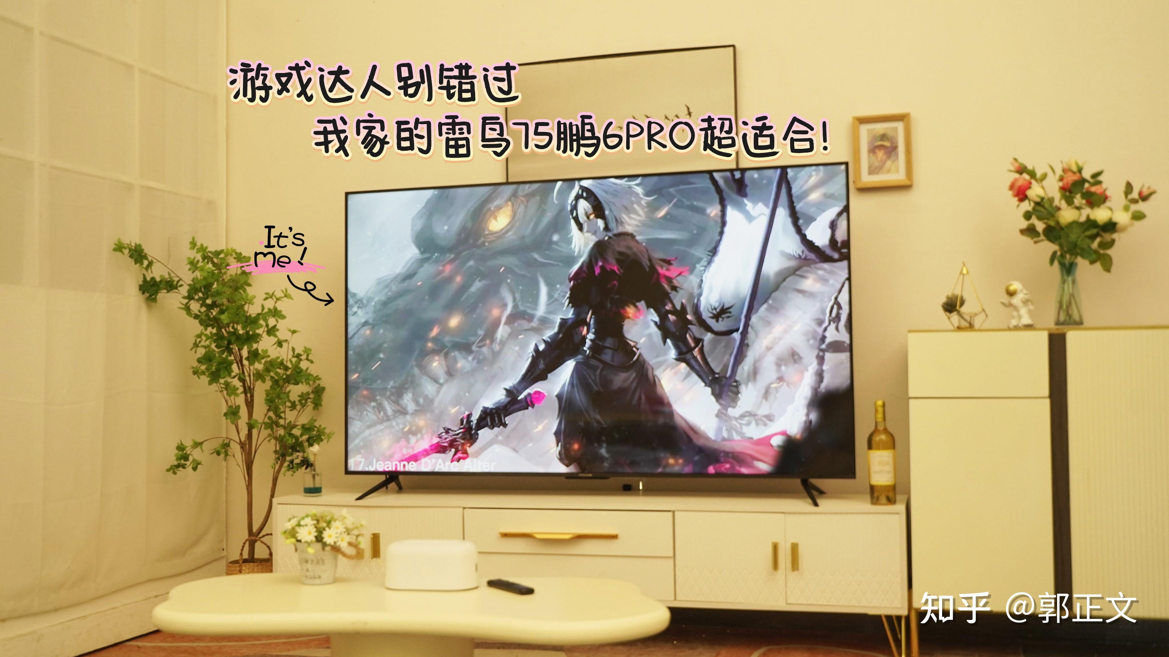 游戏达人别错过，我家的TCL雷鸟75鹏6PRO超适合！ - 知乎