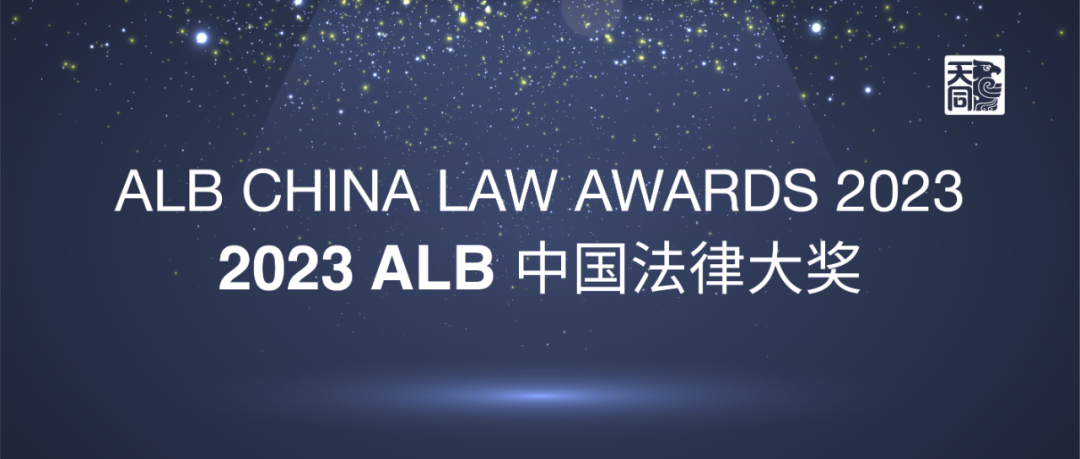 天同第七次荣获ALB中国法律大奖“年度诉讼律师事务所”｜天同荣誉 - 知乎