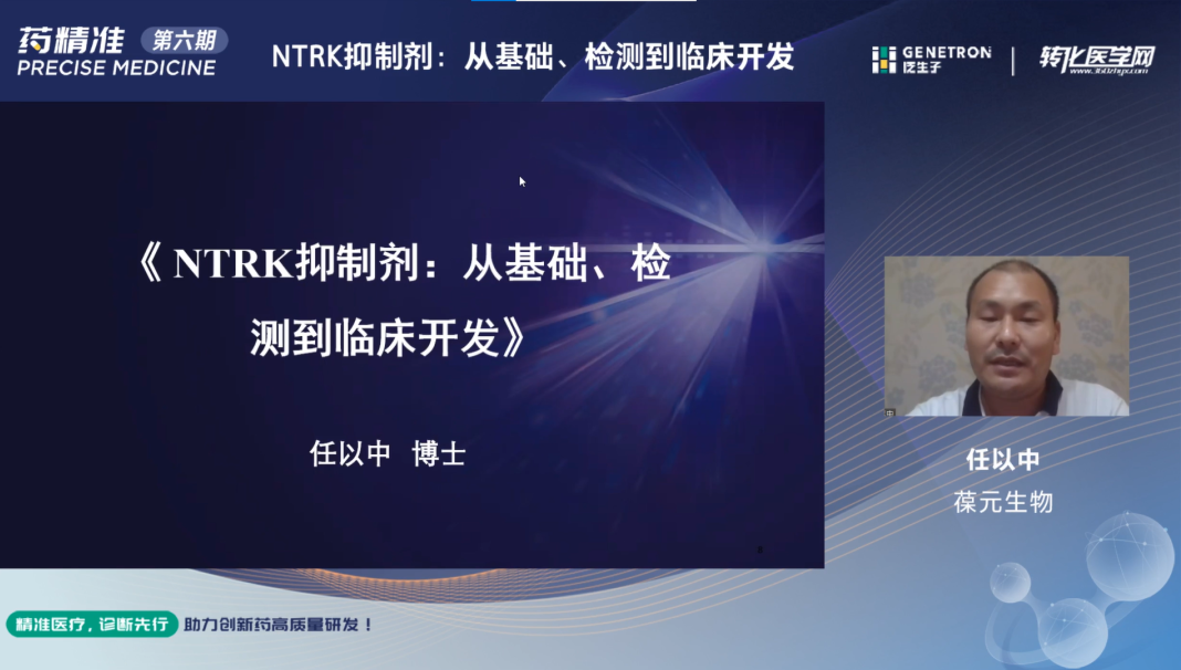 《药精准》第六期回顾：NTRK靶向药物研发及进展 - 知乎