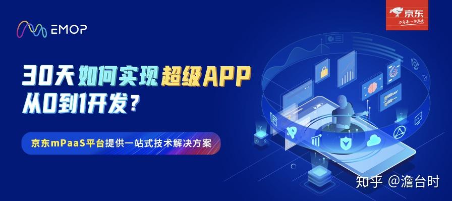 30天如何实现超级APP从0到1开发？京东mPaaS EMOP最佳示范来了 - 知乎