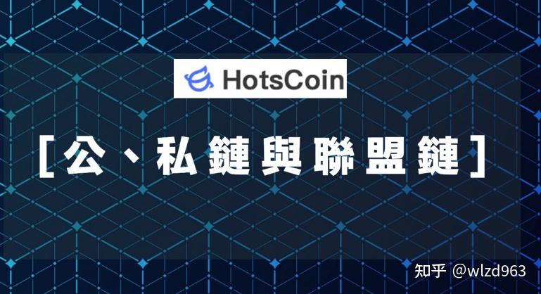 公有链和私有链的区别？公有链有哪些币？公有链的价值是什么? - 知乎