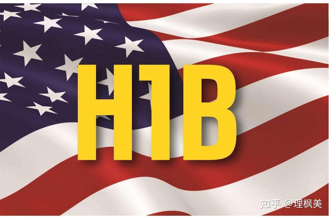 美国国土安全部正式移除2020年10月发布的H1B暂行最终规定 - 知乎