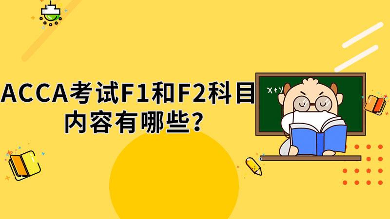 ACCA考试F1和F2科目内容有哪些？应该怎样学习？ - 知乎