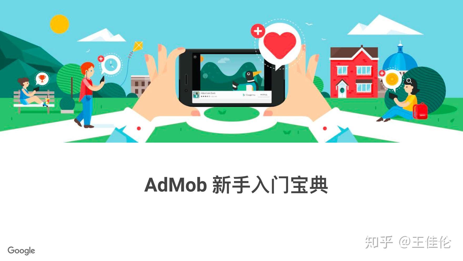 【官方重磅发布】Google AdMob 新手入门宝典 - 知乎