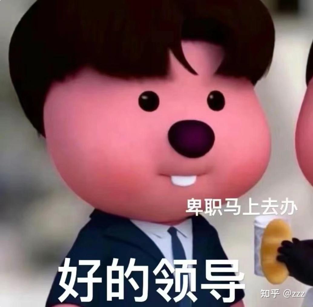 今年最可爱顶流，又被00后玩成阴阳怪气表情包了，哈哈哈哈 - 知乎