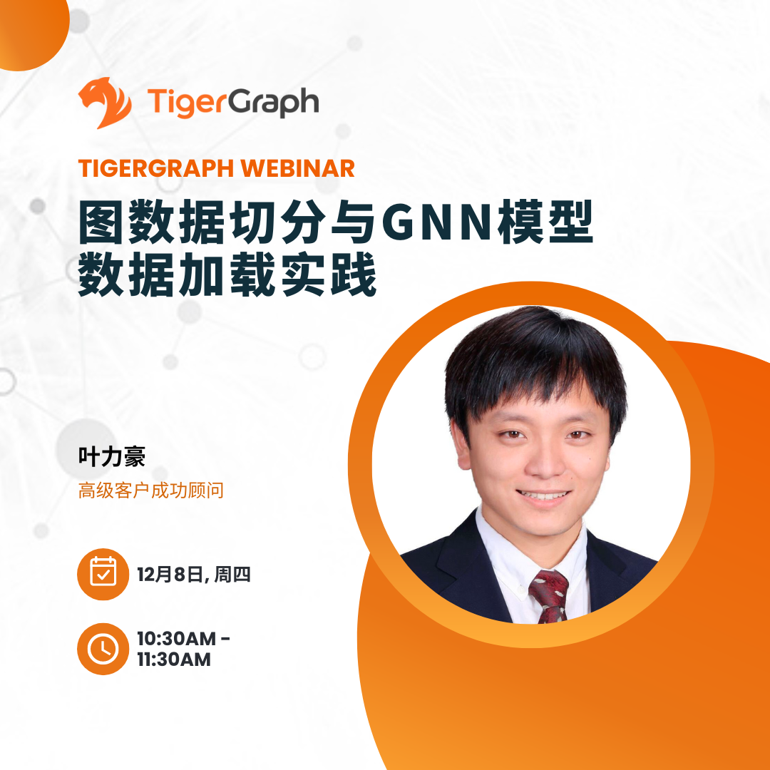 TigerGraph GNN课程一：图数据切分与GNN模型数据加载实践 - 知乎