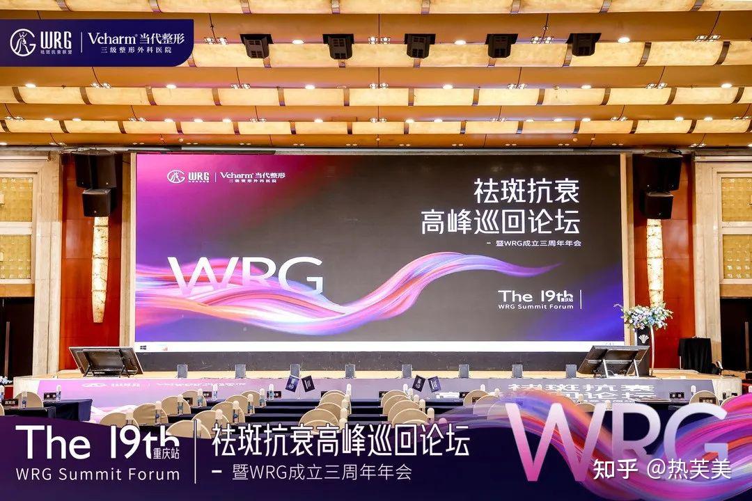The 19th | WRG祛斑抗衰高峰巡回论坛重庆站圆满闭幕，热芙美成关注焦点 - 知乎