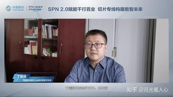 中国移动四位权威专家齐聚线上，正式揭幕SPN2.0新架构和切片专线新产品 - 知乎
