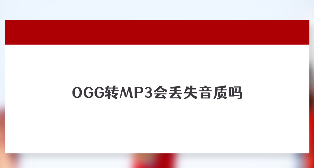 OGG转MP3会丢失音质吗？解析转换对音质影响的五点 - 知乎