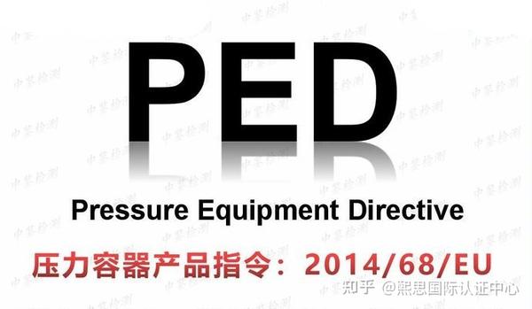 压力设备2014/68 / EU PED证书 CE认证合格评定程序 - 知乎