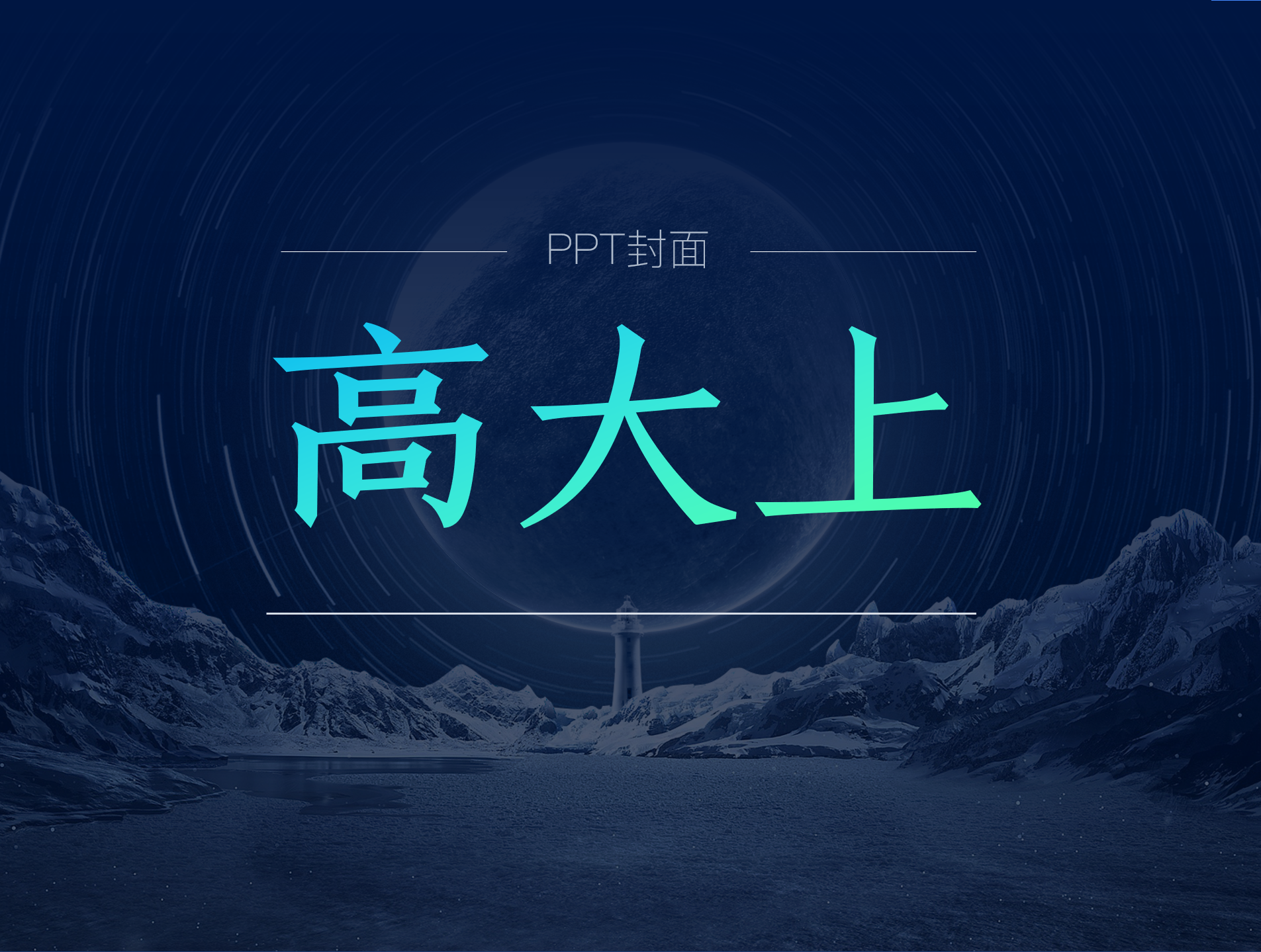 PPT 的封面如何设计显得高大上？ - 知乎