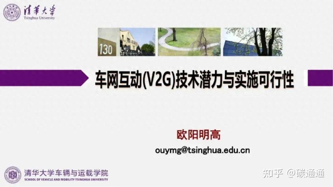 欧阳明高院士： 车网互动(V2G)将成为下一个十万亿市场！附PPT下载 - 知乎