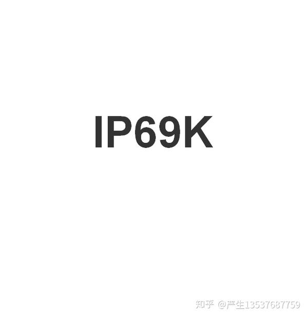 IP69K测试如何进行？测试意义是什么呢？ - 知乎